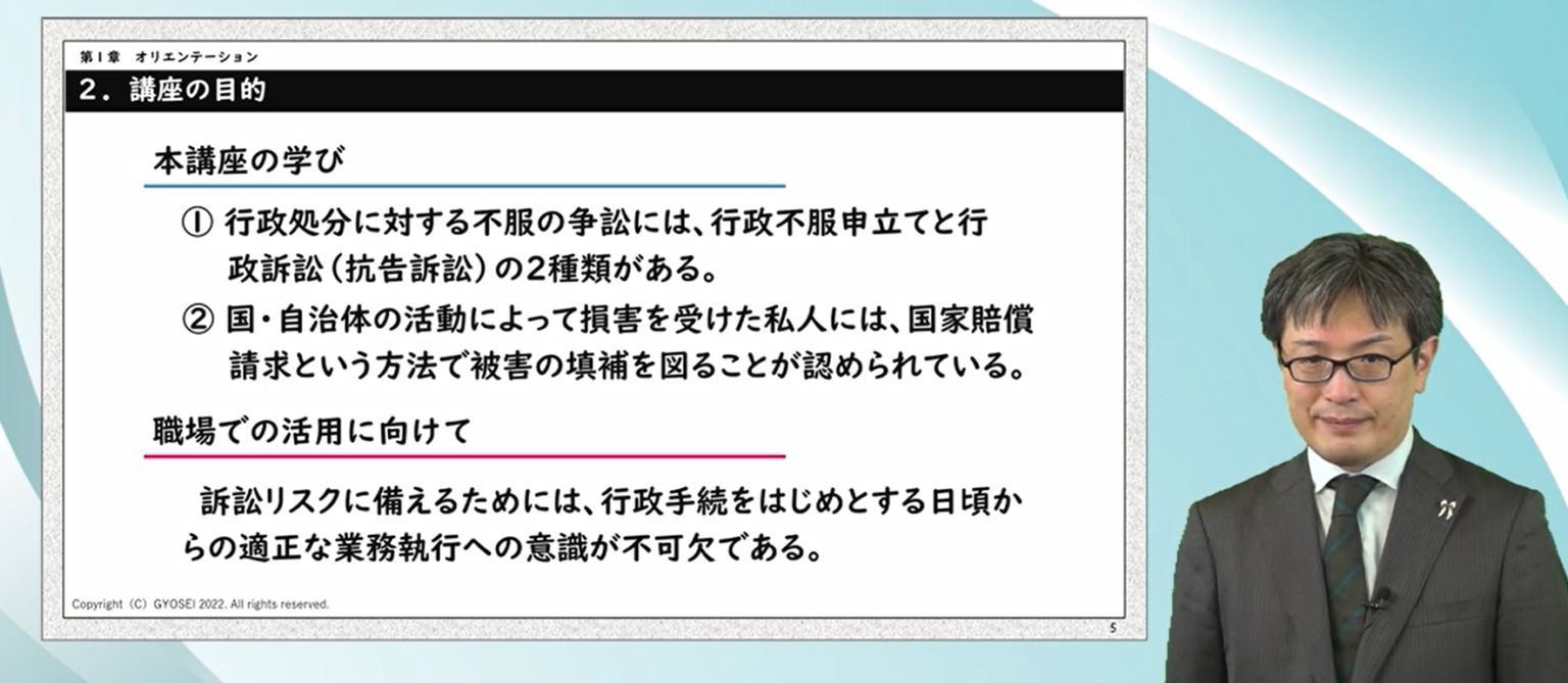 公務員のための行政法入門 【後編】行政救済 │ぎょうせいeアカデミー 自治体職員向けeラーニング ｜gyosei E Academy